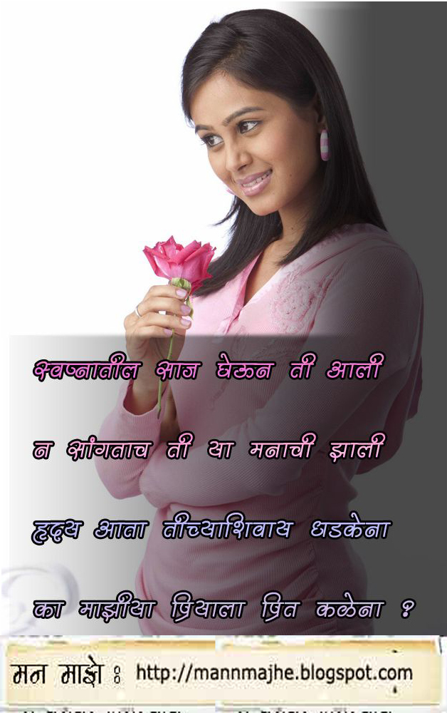 Chaan Marathi Charolya - छान मराठी चारोळ्या ...:) | मन माझे .....