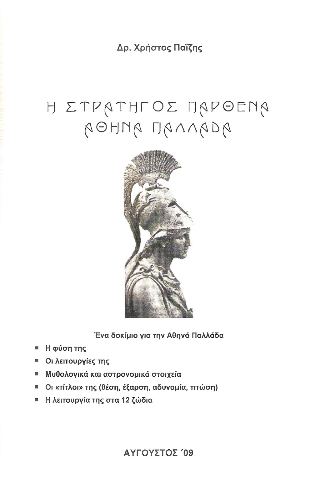 ΕΠΙΣΤΗΜΟΝΙΚΗ ΑΣΤΡΟΛΟΓΙΑ: ΤΑ ΒΙΒΛΙΑ ΜΟΥ