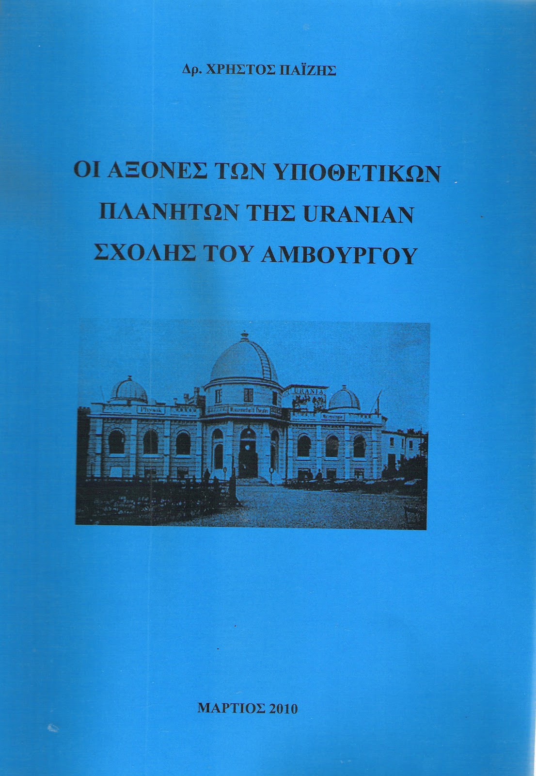 ΕΠΙΣΤΗΜΟΝΙΚΗ ΑΣΤΡΟΛΟΓΙΑ: ΤΑ ΒΙΒΛΙΑ ΜΟΥ