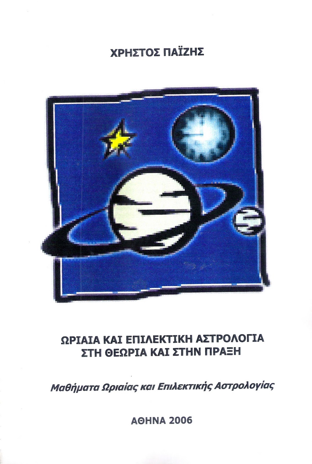 ΕΠΙΣΤΗΜΟΝΙΚΗ ΑΣΤΡΟΛΟΓΙΑ: ΤΑ ΒΙΒΛΙΑ ΜΟΥ