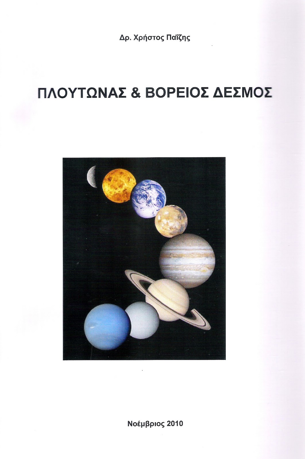 ΕΠΙΣΤΗΜΟΝΙΚΗ ΑΣΤΡΟΛΟΓΙΑ: ΤΑ ΒΙΒΛΙΑ ΜΟΥ