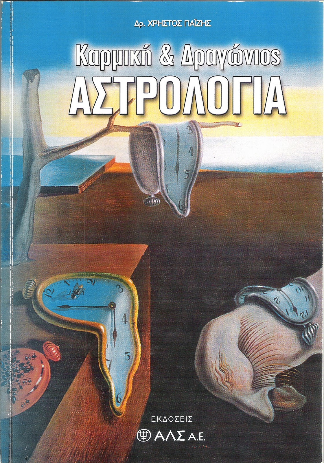 ΕΠΙΣΤΗΜΟΝΙΚΗ ΑΣΤΡΟΛΟΓΙΑ: ΤΑ ΒΙΒΛΙΑ ΜΟΥ