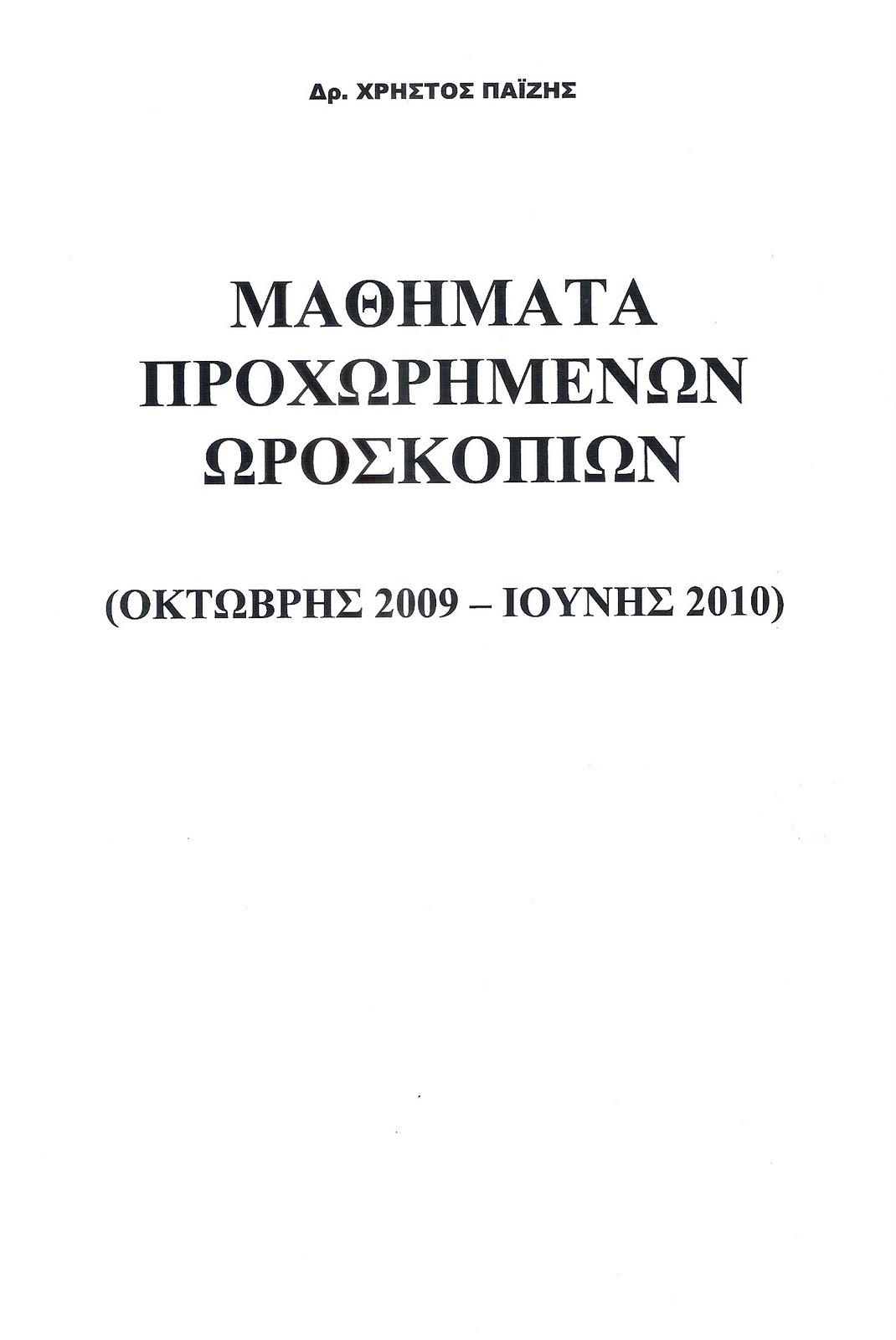 ΕΠΙΣΤΗΜΟΝΙΚΗ ΑΣΤΡΟΛΟΓΙΑ: ΤΑ ΒΙΒΛΙΑ ΜΟΥ