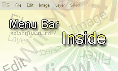 Goo Know You Know เรารู้คุณก็รู้: บทที่ 3 อะไรอยู่ใน Menu Bar ...