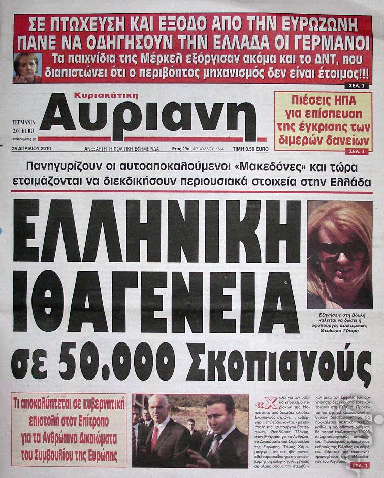 ΕΔΩ ΑΛΕΞΑΝΔΡΕΙΑ: ΑΥΡΙΑΝΗ -ΕΛΛΗΝΙΚΗ ΙΘΑΓΕΝΕΙΑ ΣΕ 50.000 ΣΚΟΠΙΑΝΟΥΣ