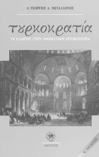 ΤΟΥΡΚΟΚΡΑΤΙΑ - ΟΙ ΕΛΛΗΝΕΣ ΣΤΗ ΟΘΩΜΑΝΙΚΗ ΑΥΤΟΚΡΑΤΟΡΙΑ | ΕΛΛΗΝΙΚΗ ...