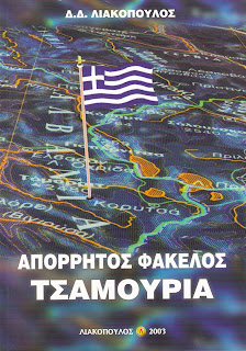 ΑΠΟΡΡΗΤΟΣ ΦΑΚΕΛΟΣ ΤΣΑΜΟΥΡΙΑ | ΕΛΛΗΝΙΚΗ ΔΙΑΔΙΚΤΥΑΚΗ ΒΙΒΛΙΟΘΗΚΗ
