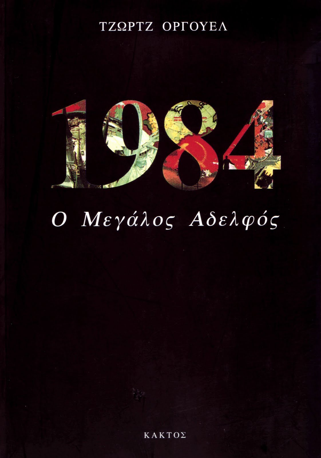 1984 Ο ΜΕΓΑΛΟΣ ΑΔΕΛΦΟΣ | ΕΛΛΗΝΙΚΗ ΔΙΑΔΙΚΤΥΑΚΗ ΒΙΒΛΙΟΘΗΚΗ