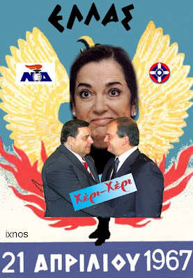 Ίχνος: Σήμερα 21η ΑΠΡΙΛΙΟΥ 1967 η «επιστροφή της ακροδεξιάς»;