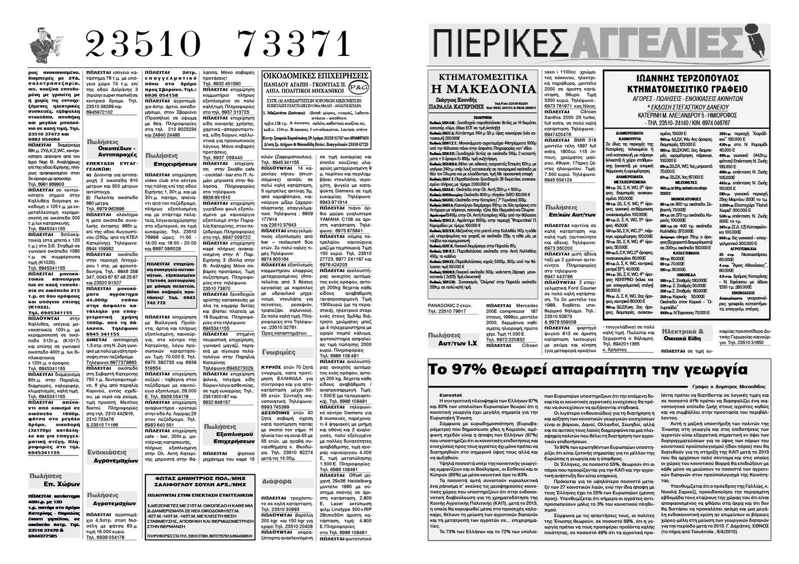ΕΦΗΜΕΡΙΔΑ ΕΝΗΜΕΡΩΣΗ & ΑΓΓΕΛΙΕΣ Ν. ΠΙΕΡΙΑΣ: ΑΓΓΕΛΙΕΣ - ΠΡΟΣΛΗΨΕΙΣ ΔΗΜΟΣΙΟΥ