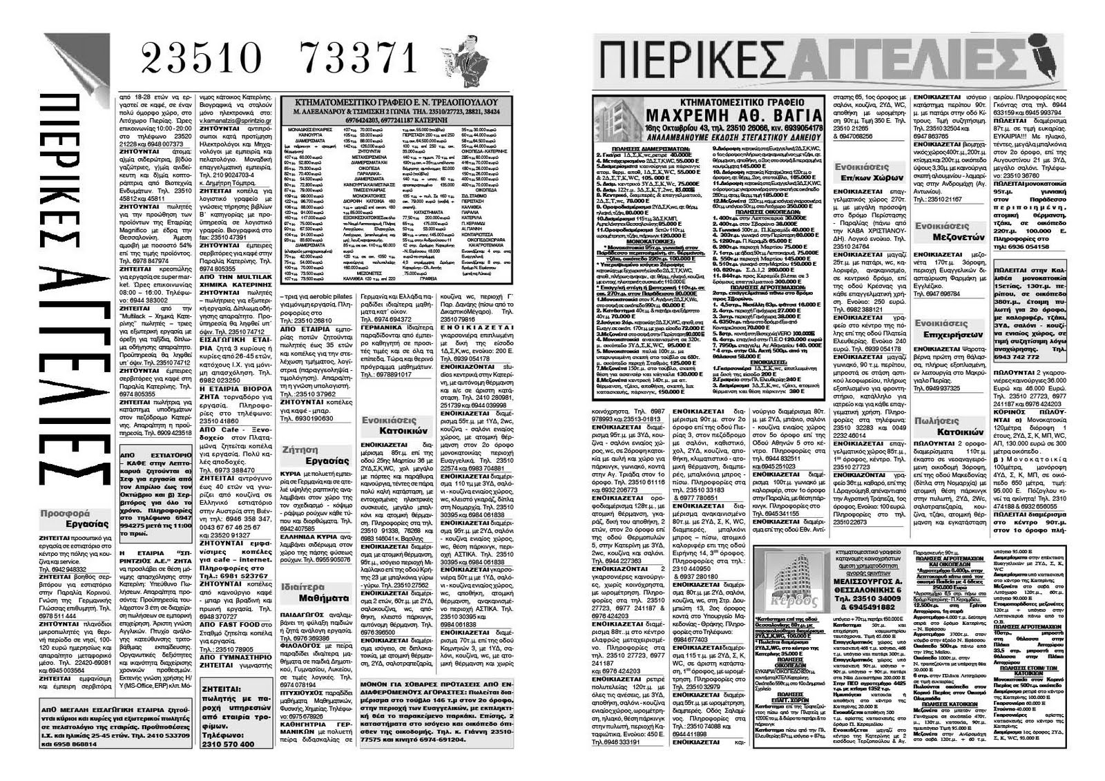 ΕΦΗΜΕΡΙΔΑ ΕΝΗΜΕΡΩΣΗ & ΑΓΓΕΛΙΕΣ Ν. ΠΙΕΡΙΑΣ: ΑΓΓΕΛΙΕΣ - ΠΡΟΣΛΗΨΕΙΣ ΔΗΜΟΣΙΟΥ