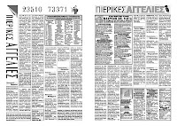 ΕΦΗΜΕΡΙΔΑ ΕΝΗΜΕΡΩΣΗ & ΑΓΓΕΛΙΕΣ Ν. ΠΙΕΡΙΑΣ: ΑΓΓΕΛΙΕΣ - ΠΡΟΣΛΗΨΕΙΣ ΔΗΜΟΣΙΟΥ