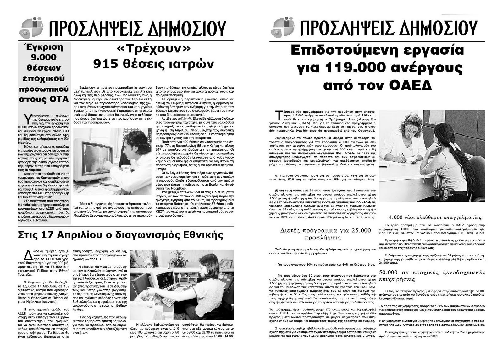 ΕΦΗΜΕΡΙΔΑ ΕΝΗΜΕΡΩΣΗ & ΑΓΓΕΛΙΕΣ Ν. ΠΙΕΡΙΑΣ: ΑΓΓΕΛΙΕΣ - ΠΡΟΣΛΗΨΕΙΣ ΔΗΜΟΣΙΟΥ