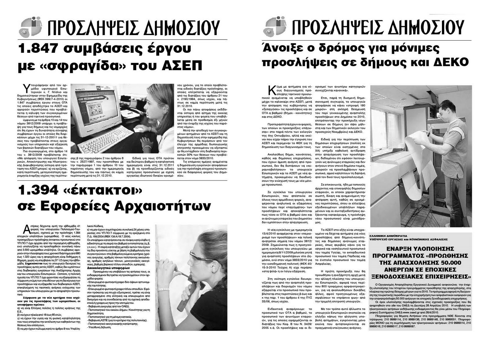 ΕΦΗΜΕΡΙΔΑ ΕΝΗΜΕΡΩΣΗ & ΑΓΓΕΛΙΕΣ Ν. ΠΙΕΡΙΑΣ: ΑΓΓΕΛΙΕΣ - ΠΡΟΣΛΗΨΕΙΣ ΔΗΜΟΣΙΟΥ