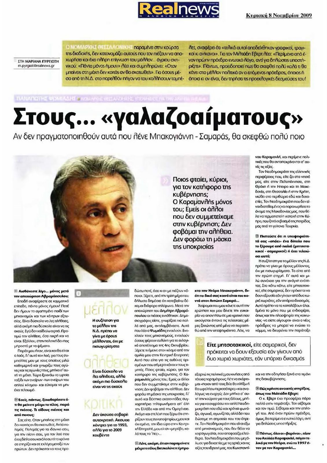 ΠΑΝΑΓΙΩΤΗΣ ΨΩΜΙΑΔΗΣ: ΣΥΝΕΝΤΕΥΞΗ ΣΤΗΝ ΕΦΗΜΕΡΙΔΑ "REAL NEWS" ΣΤΗ ΜΑΡΙΑΝΑ ...
