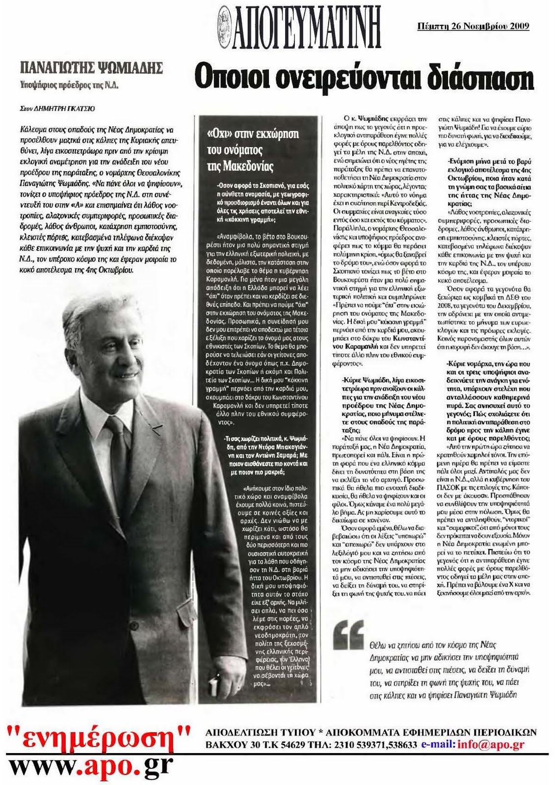 ΠΑΝΑΓΙΩΤΗΣ ΨΩΜΙΑΔΗΣ: ΣΥΝΕΝΤΕΥΞΗ ΣΤΗΝ ΕΦΗΜΕΡΙΔΑ "ΑΠΟΓΕΥΜΑΤΙΝΗ" ΣΤΟΝ ...