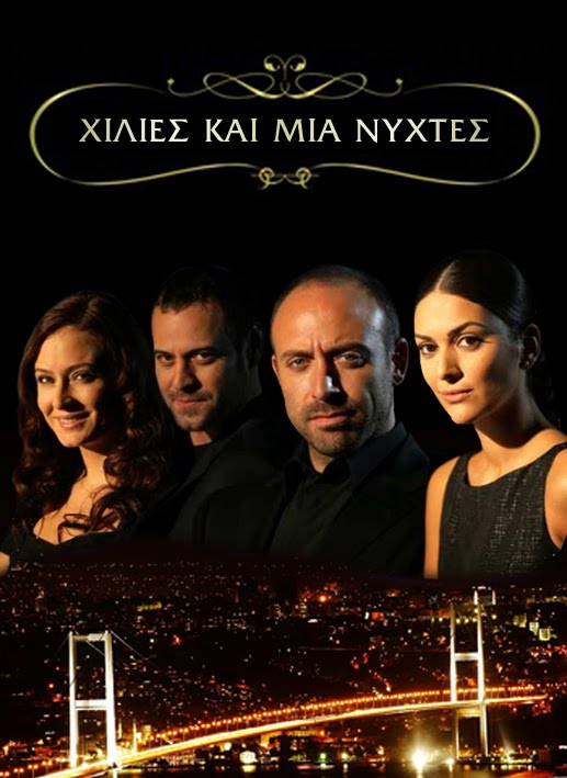 Χιλιες και μια Νυχτες Greek Blog: "Χίλιες και μία νύχτες" από τον ...