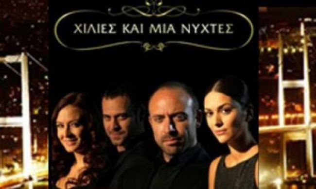Χιλιες και μια Νυχτες Greek Blog: Τι νούμερα έκανε χθες το “Χίλιες και ...
