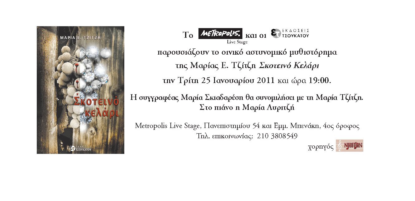 ΜΑΡΙΑ ΤΖΙΤΖΗ: ΠΑΡΟΥΣΙΑΣΗ ΒΙΒΛΙΟΥ "ΣΚΟΤΕΙΝΟ ΚΕΛΑΡΙ"