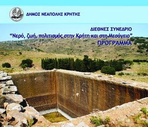 ΕΛΛΗΝΙΚΟΣ ΤΟΥΡΙΣΜΟΣ ΚΑΙ ΑΛΛΑ ΔΙΑΦΟΡΑ: ΠΡΟΓΡΑΜΜΑ ΣΥΝΕΔΡΙΟΥ - ΝΕΡΟ, ΖΩΗ ...