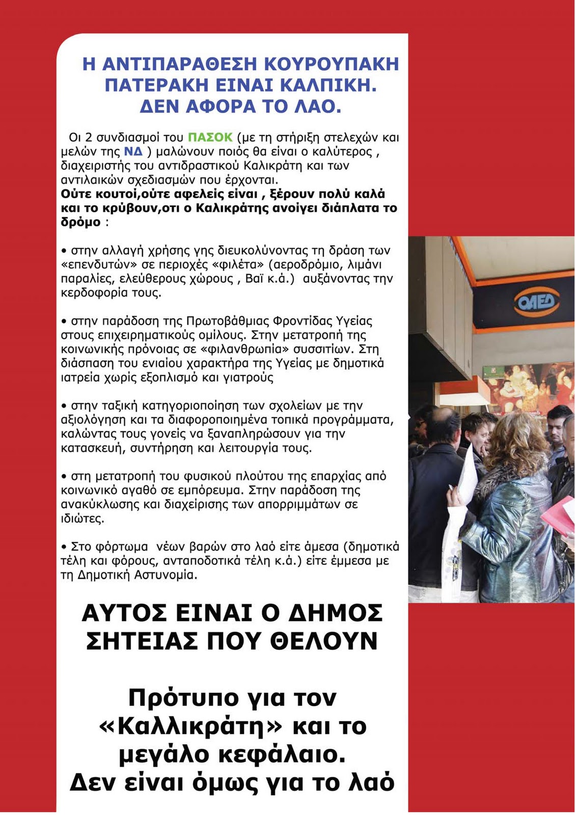 ΛΑ'Ι'ΚΗ ΣΥΣΠΕΙΡΩΣΗ ΣΗΤΕΙΑΣ