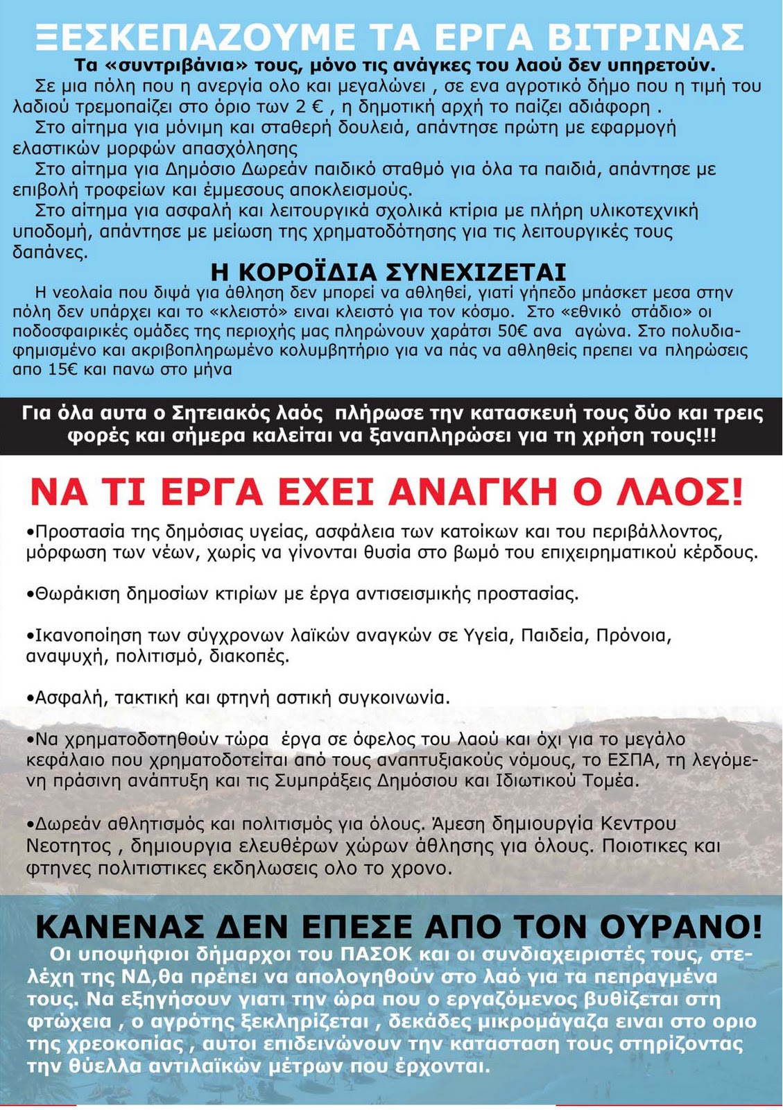 ΛΑ'Ι'ΚΗ ΣΥΣΠΕΙΡΩΣΗ ΣΗΤΕΙΑΣ