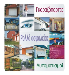 ΑΥΤΟΜΑΤΕΣ ΓΚΑΡΑΖΟΠΟΡΤΕΣ : ΜΗΧΑΝΙΣΜΟΙ - ΜΟΤΕΡ ΠΟΡΤΑΣ : ΡΟΛΑ ΚΑΤΑΣΤΗΜΑΤΩΝ ...