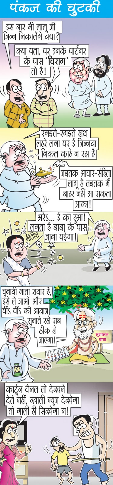 CARTOONIST PANKAJ: chunav 2010