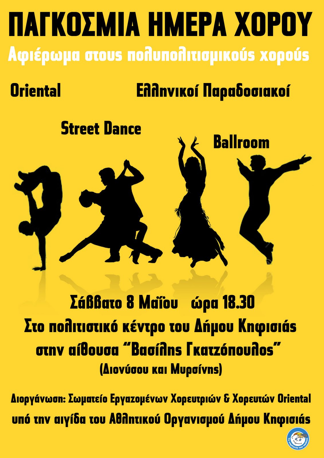 ΠΑΝΕΛΛΑΔΙΚΟ ΣΩΜΑΤΕΙΟ ΕΡΓΑΖΟΜΕΝΩΝ ΧΟΡΕΥΤΩΝ- ΧΟΡΕΥΤΡΙΩΝ ΠΟΛΥΠΟΛΙΤΙΣΜΙΚΩΝ ...