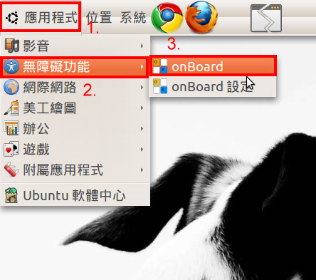 Linux的輔助科技: onBoard螢幕鍵盤-開啟onBoard