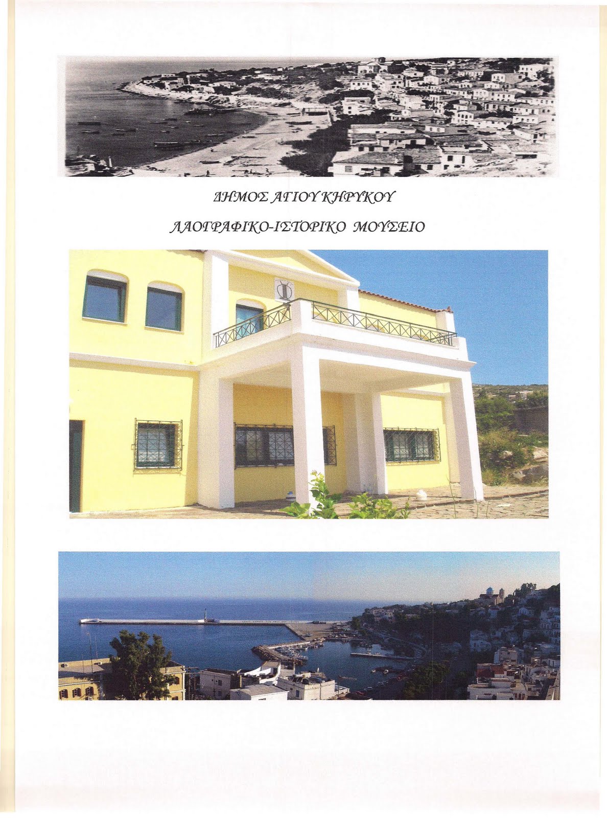 Aristera sti Mitilini: ΛΑΟΓΡΑΦΙΚΟ - ΙΣΤΟΡΙΚΟ ΜΟΥΣΕΙΟ ΑΓ. ΚΗΡΥΚΟΥ