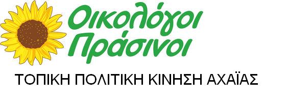 ΟΙΚΟΛΟΓΟΙ ΠΡΑΣΙΝΟΙ ΑΧΑΙΑΣ