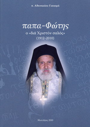 ORTHODOX CHRISTIANITY THEN AND NOW: Papa Fotis On Alms and the Priesthood