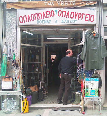 Ειδη Κυνηγιου-Αλιειας-Οπλουργειο-Κοσμας Αλεξιου
