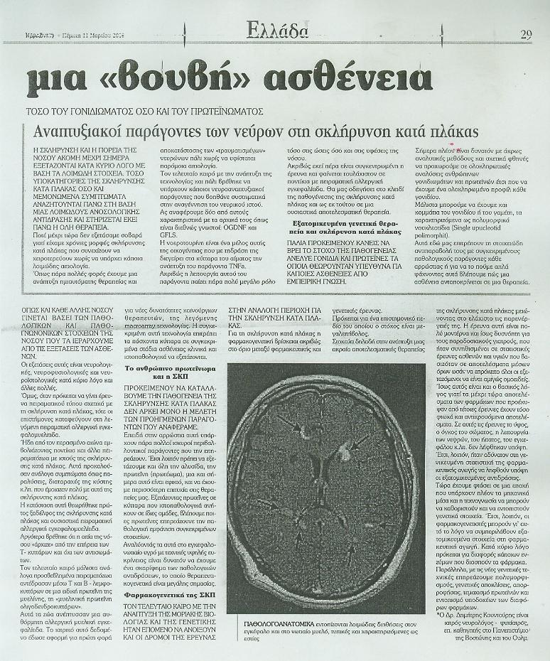 ΣΚΛΗΡΥΝΣΗ ΚΑΤΑ ΠΛΑΚΑΣ, ΑΠΟΜΥΕΛΙΝΩΤΙΚΗ ΝΟΣΟΣ, ΑΠΟΜΥΕΛΙΝΩΣΗ ΚΑΙ ΑΛΛΑ ...