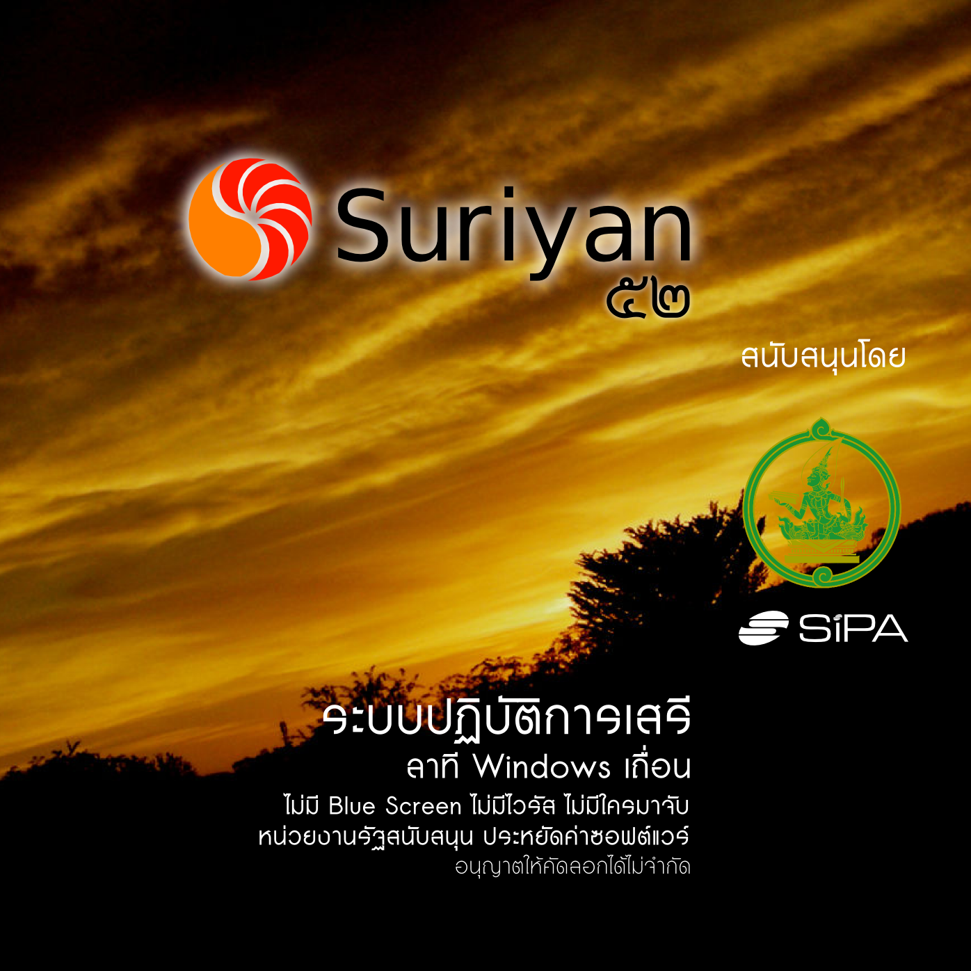 ACC-SIAM: OS Suriyan (ระบบปฏิบัติการเสรี)