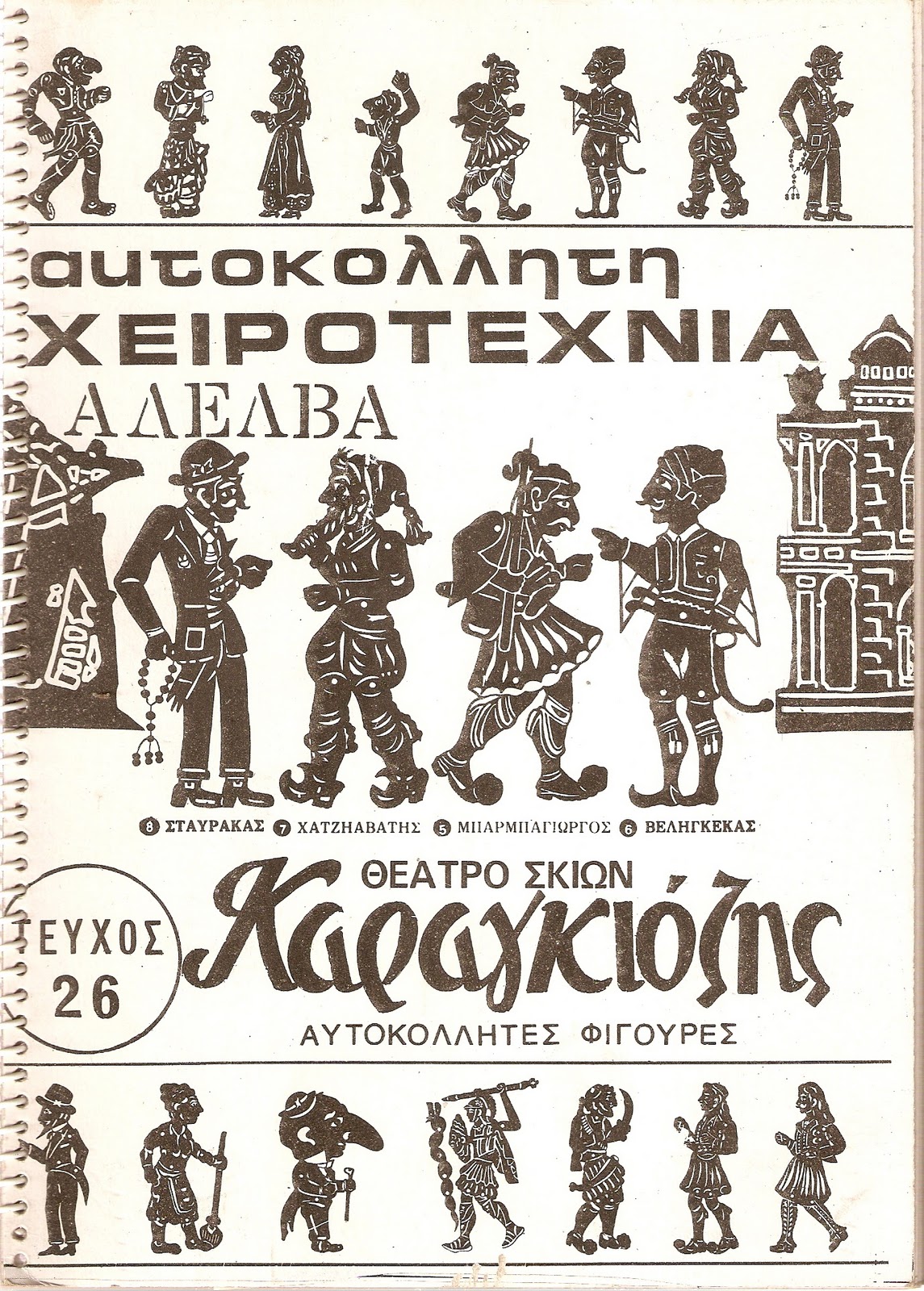 Συλλεκτικό Παζάρι: Καραγκιόζης σε χαρτοκοπτική