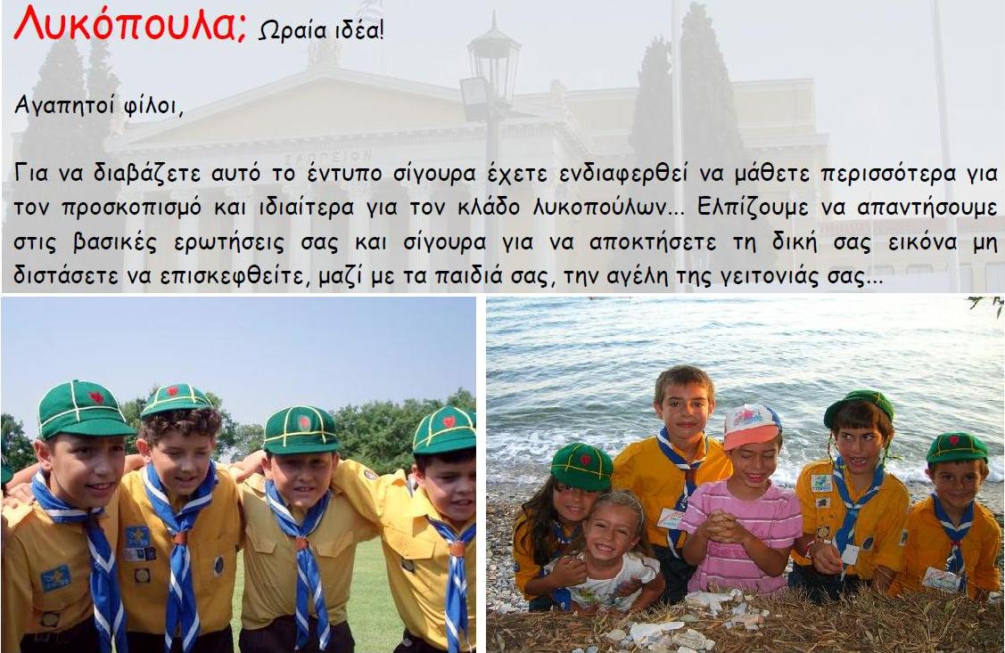 ΠΡΟΣΚΟΠΟΙ ΑΓΡΙΝΙΟΥ: Λυκόπουλα