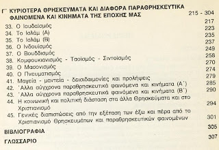 Παντος Καιρου: Για το βιβλίο των θρησκευτικών: «Χριστιανισμός και ...