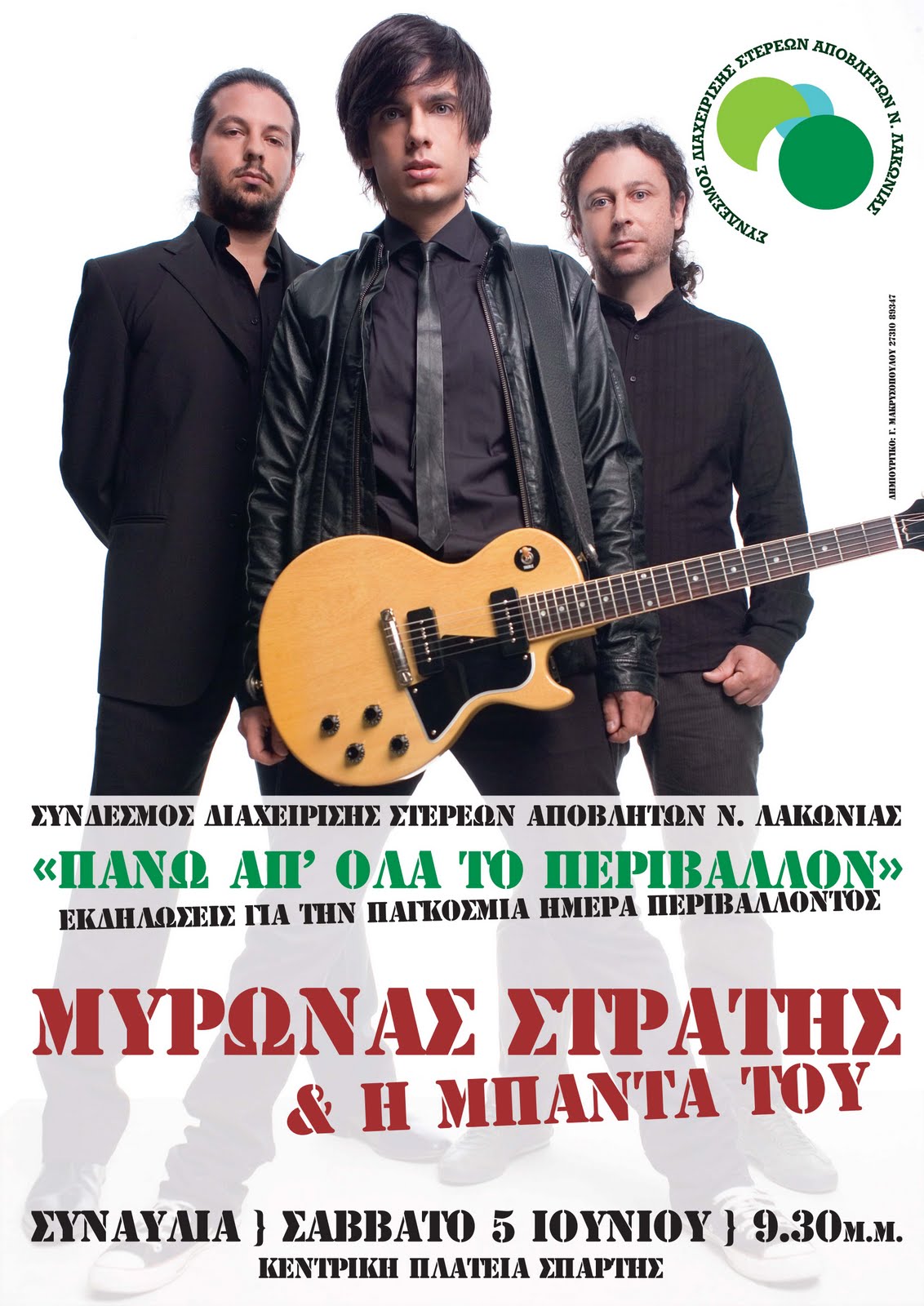 Ο ΜΥΡΩΝΑΣ ΣΤΡΑΤΗΣ ΚΑΙ Η ΜΠΑΝΤΑ ΤΟΥ ΣΤΗ ΣΠΑΡΤΗ – Πακιά Λακωνία