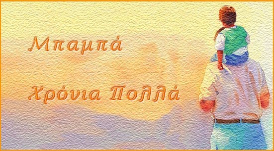 ΗΜΕΡΑ ΤΟΥ ΠΑΤΕΡΑ ΣΤΑ ΠΑΚΙΑ – Πακιά Λακωνία