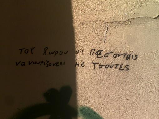 THE WALL - "ΕΜΠΡΟΣ ΣΤΟΝ ΕΤΣΙ ΠΟΥ ΧΑΡΑΞΕ Ο ΤΕΤΟΙΟΣ": ΕΠΑΓΓΕΛΜΑΤΙΚΕΣ ...