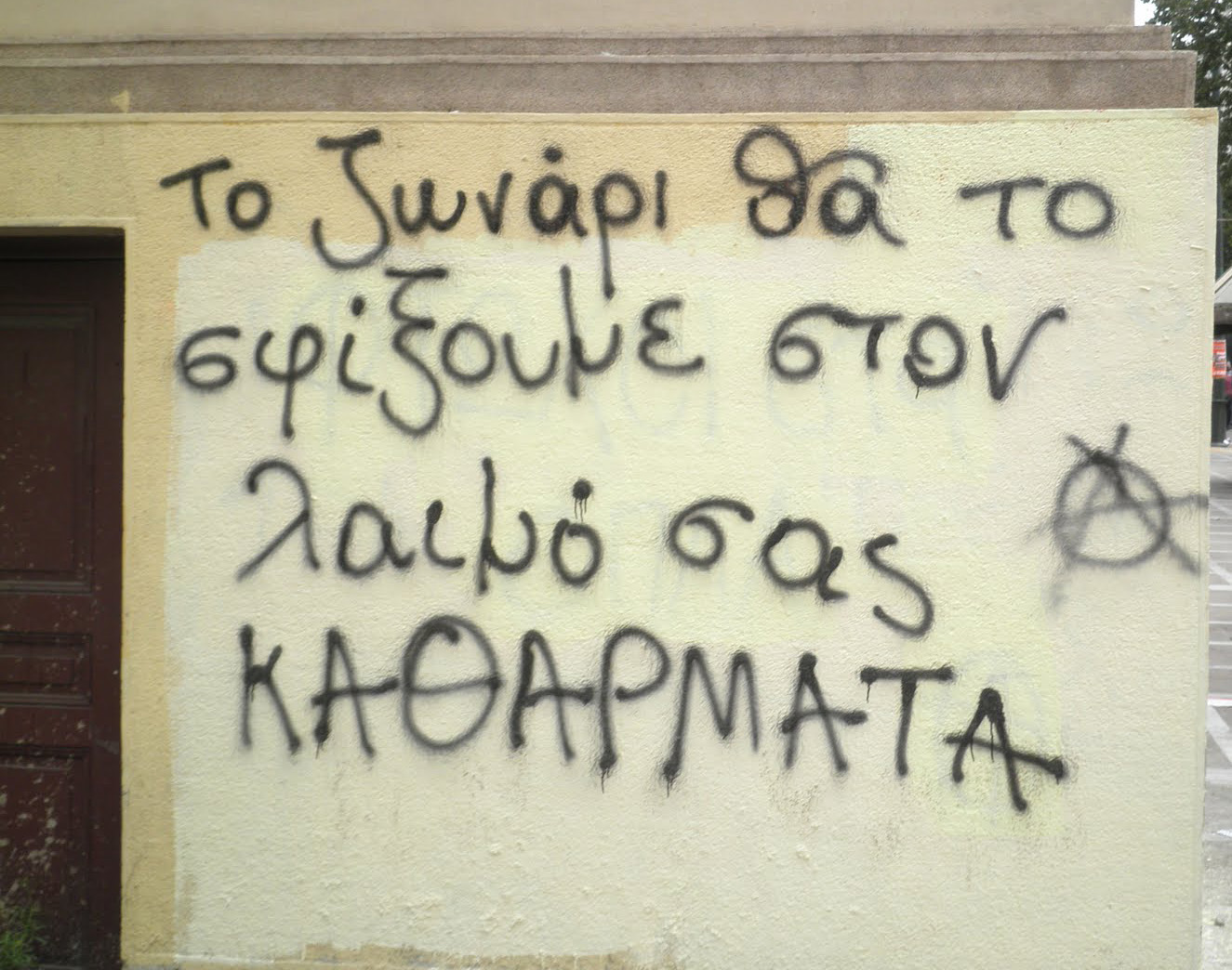 THE WALL - "ΕΜΠΡΟΣ ΣΤΟΝ ΕΤΣΙ ΠΟΥ ΧΑΡΑΞΕ Ο ΤΕΤΟΙΟΣ": ΑΠΕΛΠΙΣΤΙΚ
