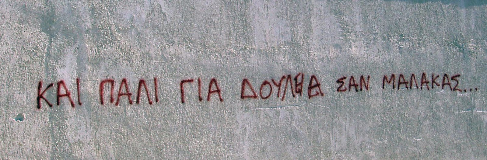 THE WALL - "ΕΜΠΡΟΣ ΣΤΟΝ ΕΤΣΙ ΠΟΥ ΧΑΡΑΞΕ Ο ΤΕΤΟΙΟΣ": ΕΡΓΑΣΙΑ ΚΑΙ ΧΑΡΑ