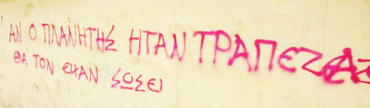 THE WALL - "ΕΜΠΡΟΣ ΣΤΟΝ ΕΤΣΙ ΠΟΥ ΧΑΡΑΞΕ Ο ΤΕΤΟΙΟΣ": ΤΕΡΜΑ ΤΑ ΑΣΤΕΙΑ