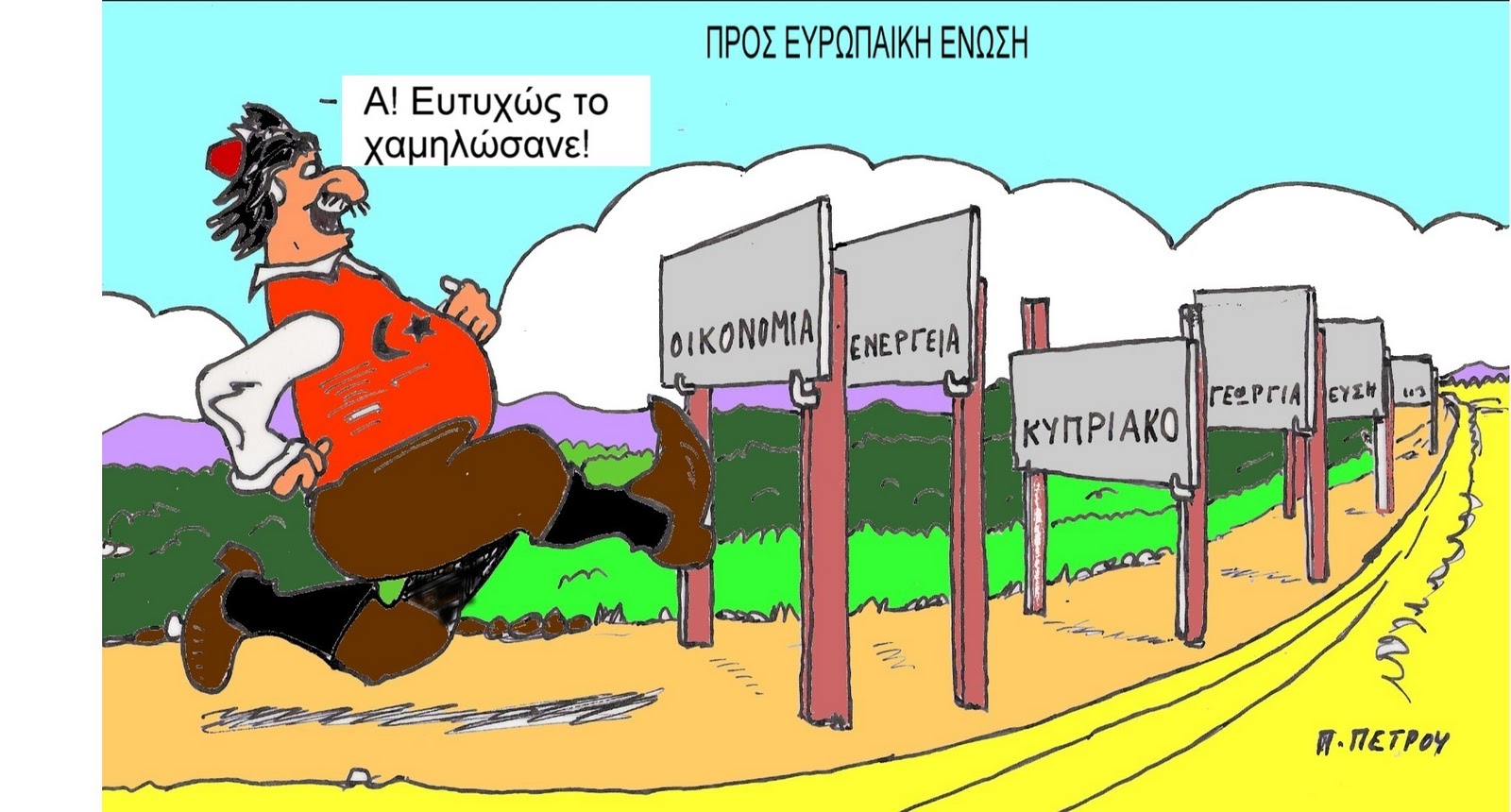 Γελοιογραφίες: Ο ΔΡΟΜΟΣ ΠΡΟΣ ΤΗΝ ΕΥΡΩΠΑΙΚΗ ΕΝΩΣΗ