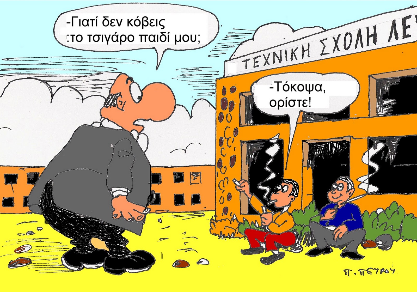 PetrouCartoons: ΤΟ ΚΑΠΝΙΣΜΑ ΣΤΑ ΣΧΟΛΕΙΑ