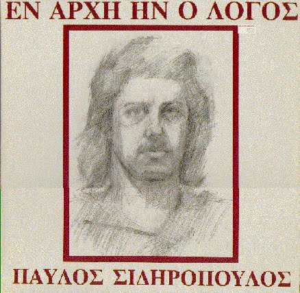 ΕΝ ΑΡΧΗ ΗΝ Ο ΛΟΓΟΣ | ΠΑΥΛΟΣ ΣΙΔΗΡΟΠΟΥΛΟΣ Ο ΠΡΙΓΚΙΠΑΣ ΤΟΥ ROCK