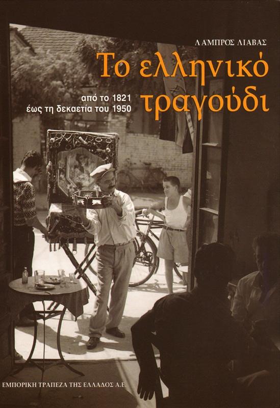 DYOSMARAKI: Βιβλιοπροτάσεις : "Το ελληνικό τραγούδι από το 1821 έως τη ...