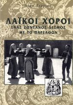 ΠΑΡΟΥΣΙΑΣΗ ΒΙΒΛΙΩΝ ΧΟΡΟΥ: ΛΑΪΚΟΙ ΧΟΡΟΙ ΕΝΑΣ ΖΩΝΤΑΝΟΣ ΔΕΣΜΟΣ ΜΕ ΤΟ ...